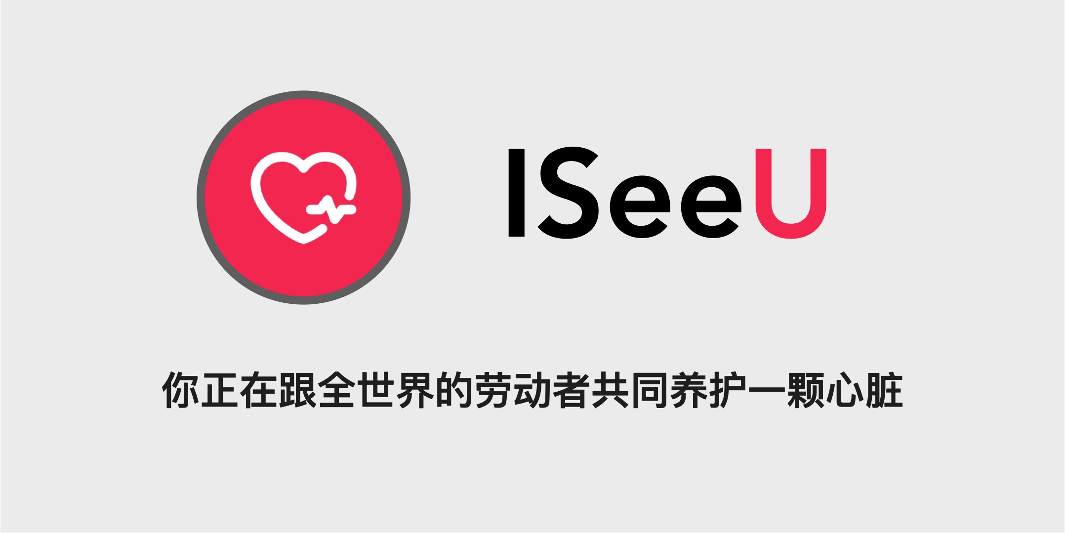 ISeeU - 工友互助平台 | 工作价值测算与劳动者权益